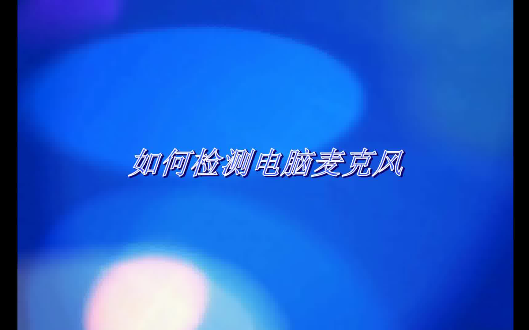 如何检测电脑麦克风视频教程