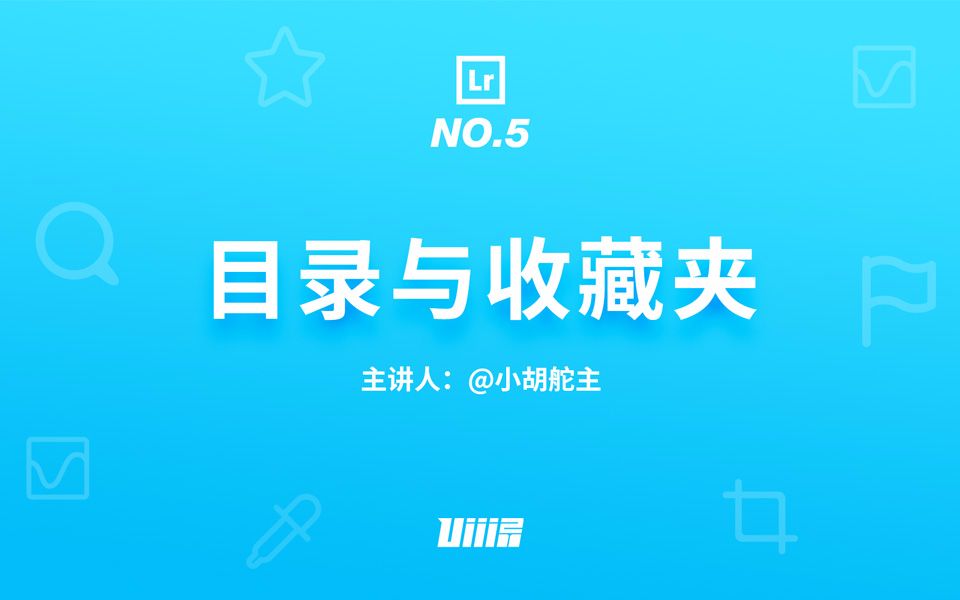 【优设Lr基础篇】NO.5 目录与收藏夹