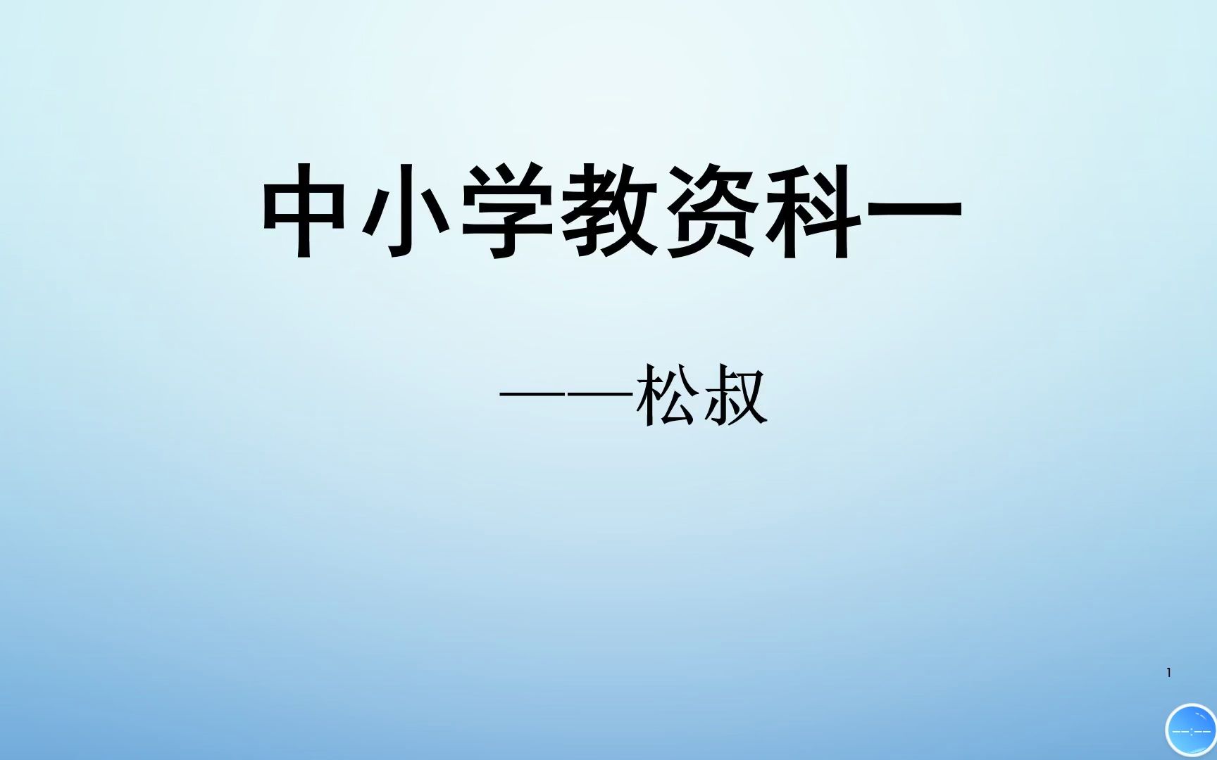 中小学教资科目一综合素质导论