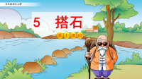 五年级语文上册5《搭石》第1课时视频教学微课程