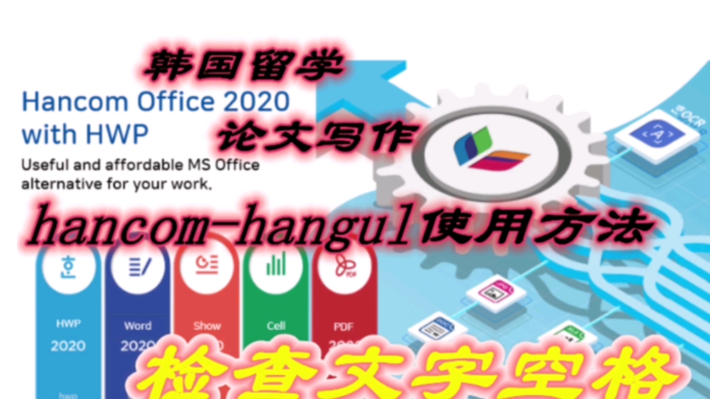 韩国留学论文写作hancom,hwp使用方法技巧,如何检查论文中空格