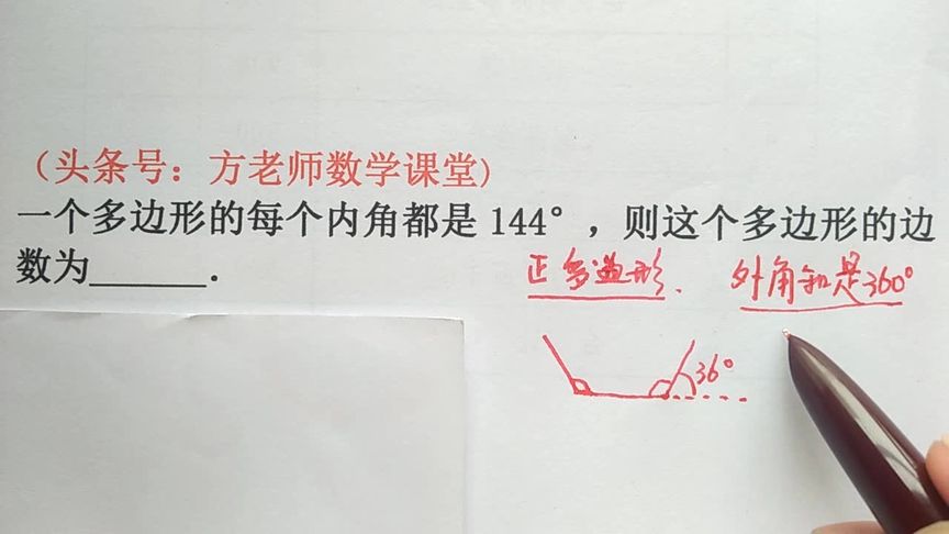 八年级数学:一个多边形每个内角为144°,怎么求多边形的边数?
