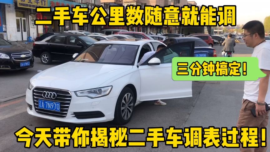 揭秘车商如何给二手车调表,只需要50块钱就可以,看完后很惊讶!