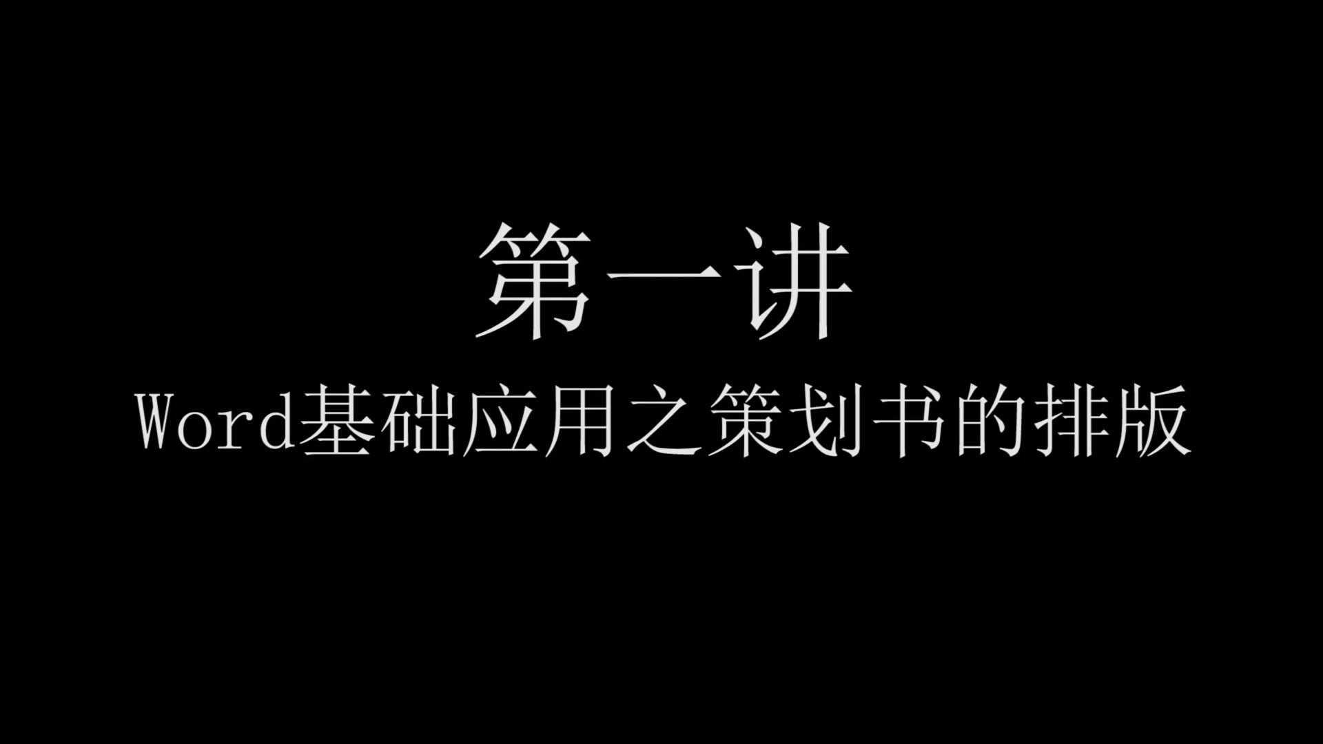 青协培训课程第一讲——Word基础应用——策划书的排版