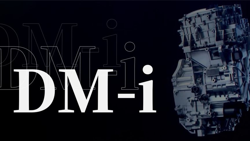 七分钟看懂比亚迪DM-i超级混动系统