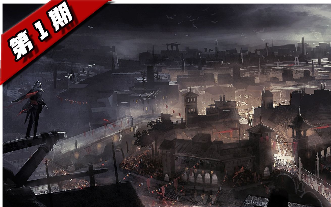 “袖剑之下,众生平等”—《刺客信条》系列发展史