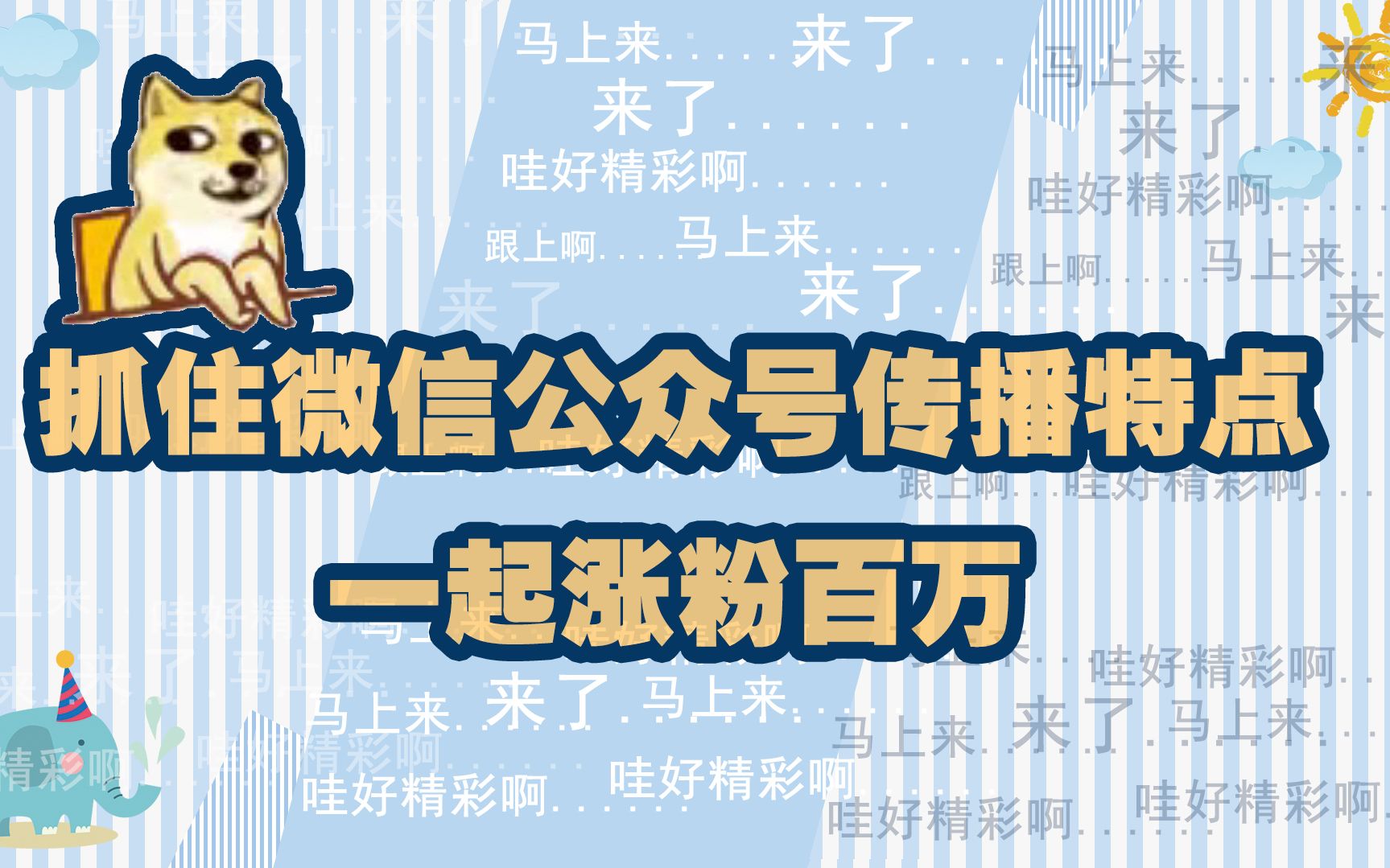 抓住这几点!让你的微信公众号涨粉百万!
