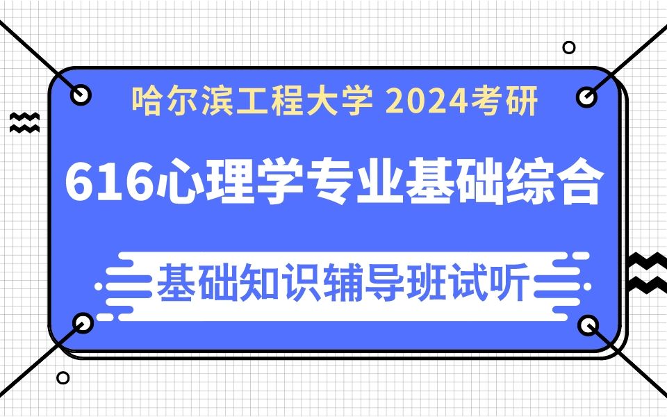 2024考研 哈尔滨工程大学人文社会科学学院 应用心理学专业考研 616...