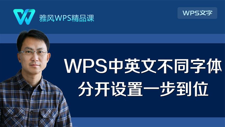WPS里中英文设置不同字体,这样分开设置真方便一步到位!