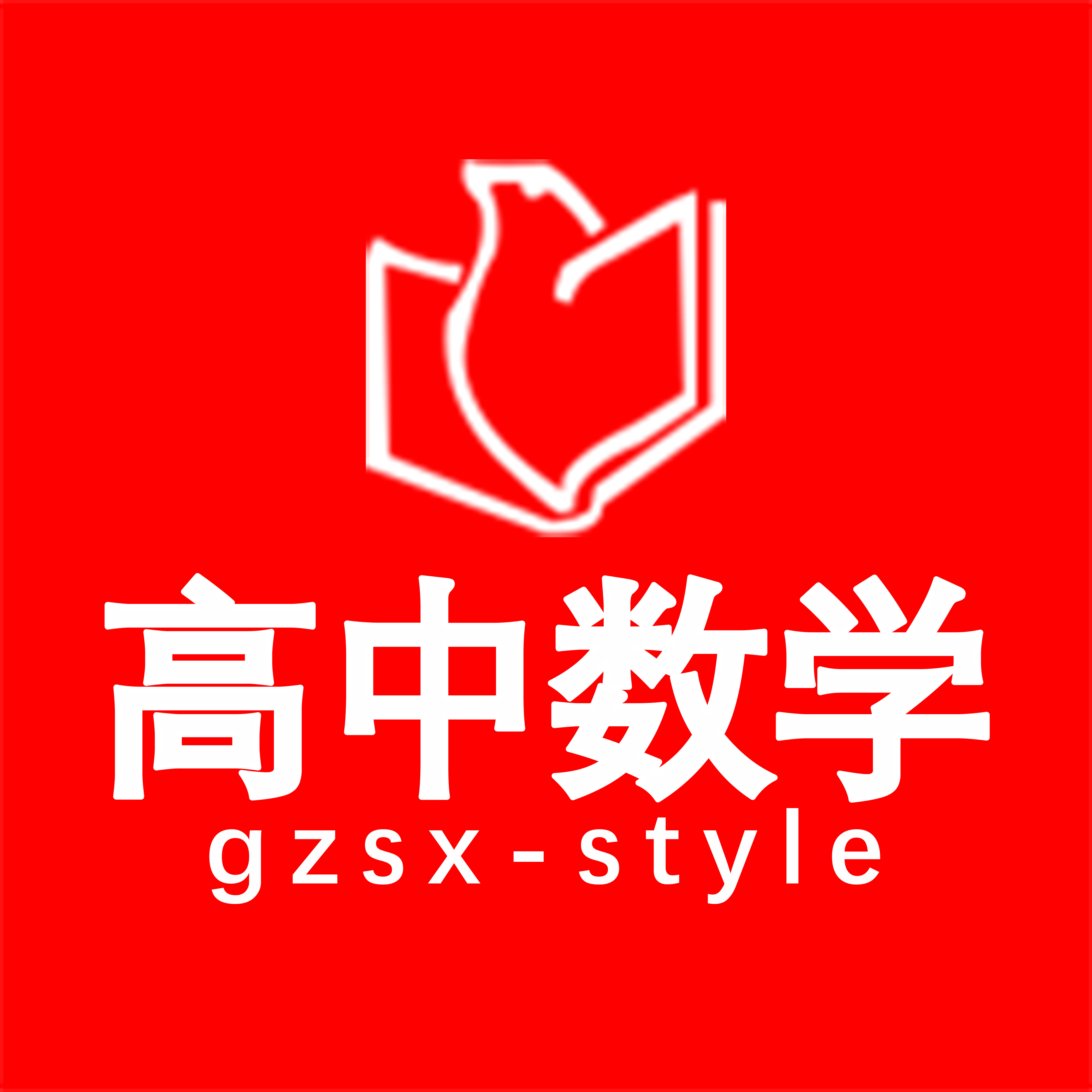 高中数学style 