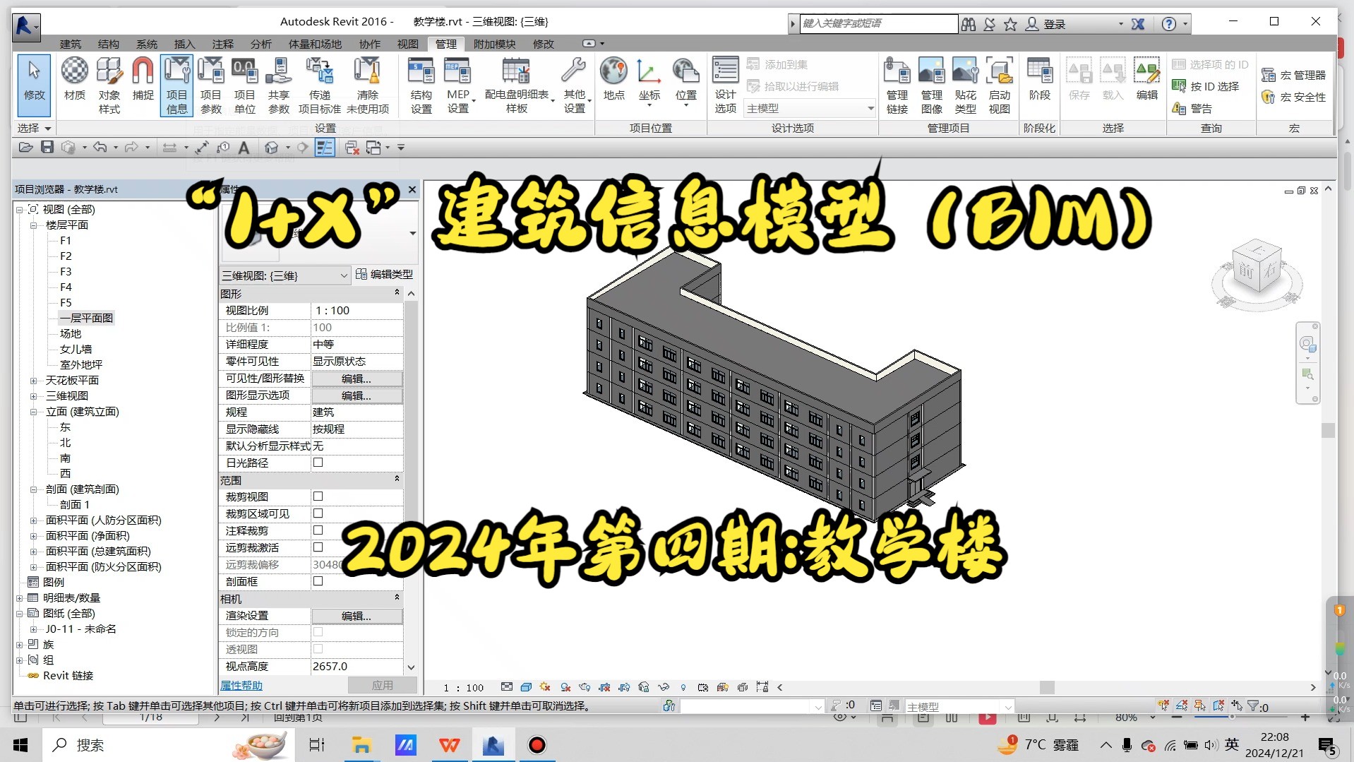 2024年第四期“1+X”建筑信息模型(BIM)职业技能等级考试——初级...
