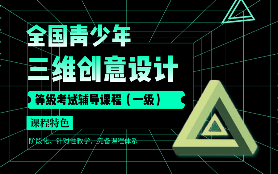 全国青少年三维创意设计等级考试(一级)