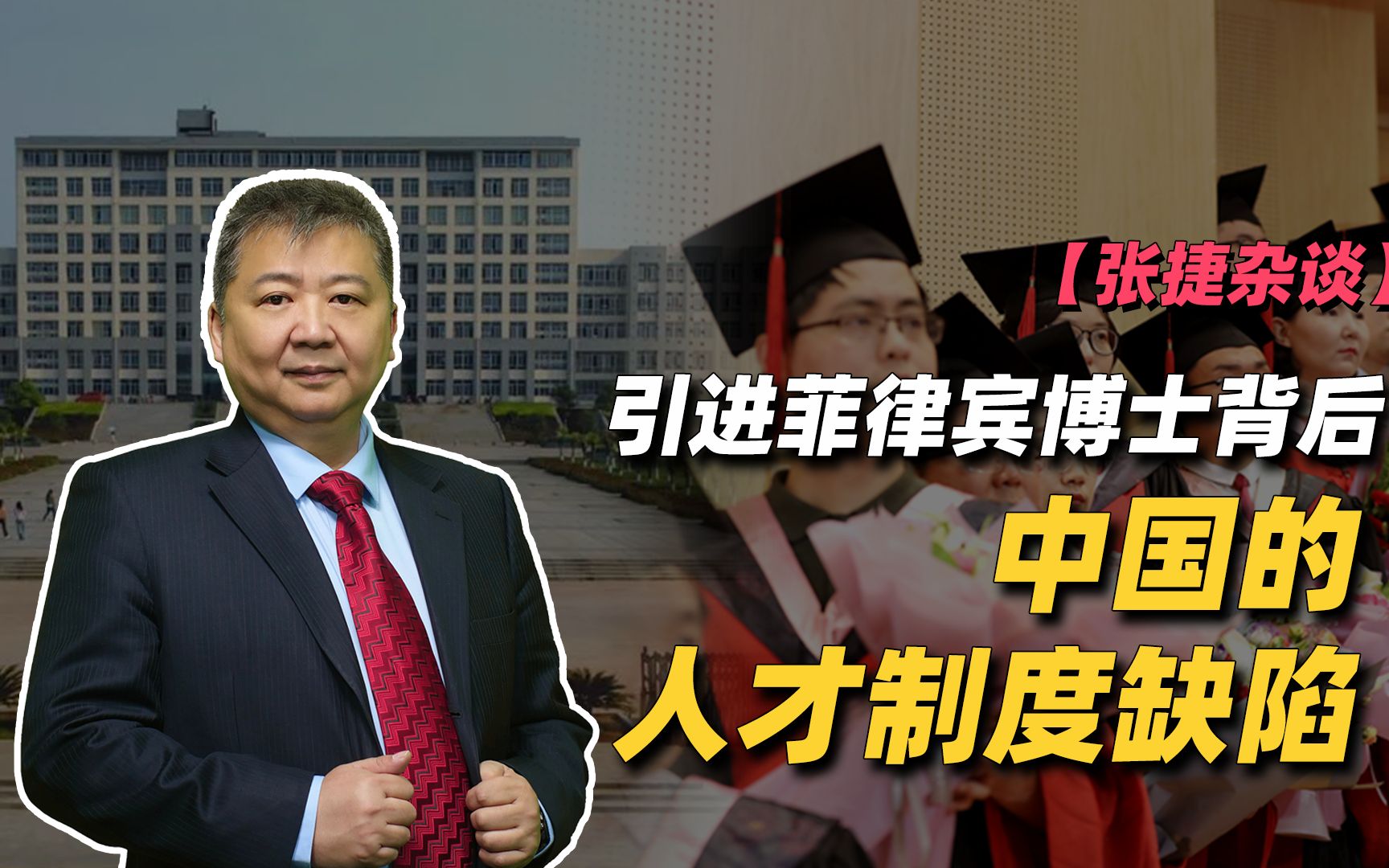 【张捷杂谈】引进菲律宾博士背后中国的人才制度缺陷