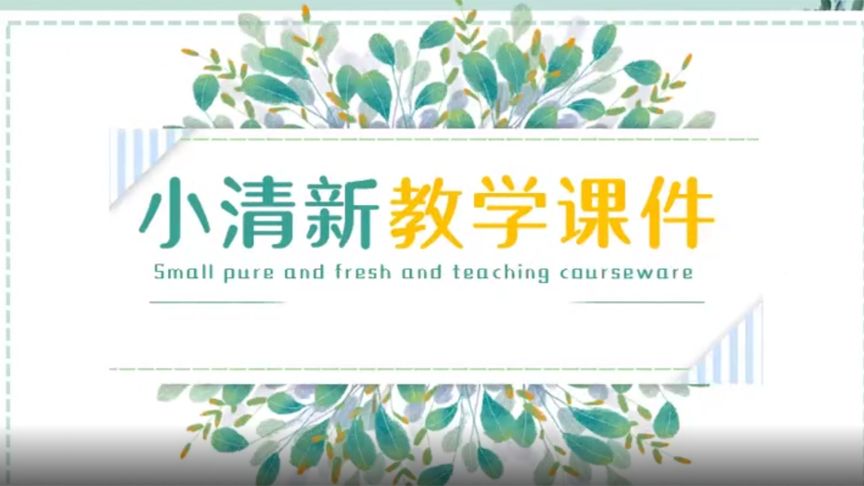 小清新教学课件通用PPT模板