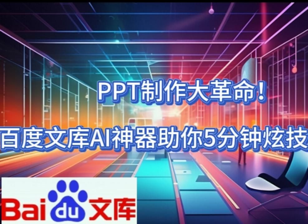 百度文库AI神器助你5分钟轻松搞定带有演讲稿的PPT