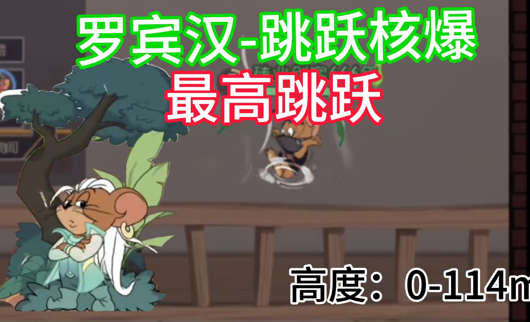 罗宾汉交杰瑞-变强之路_猫和老鼠手游