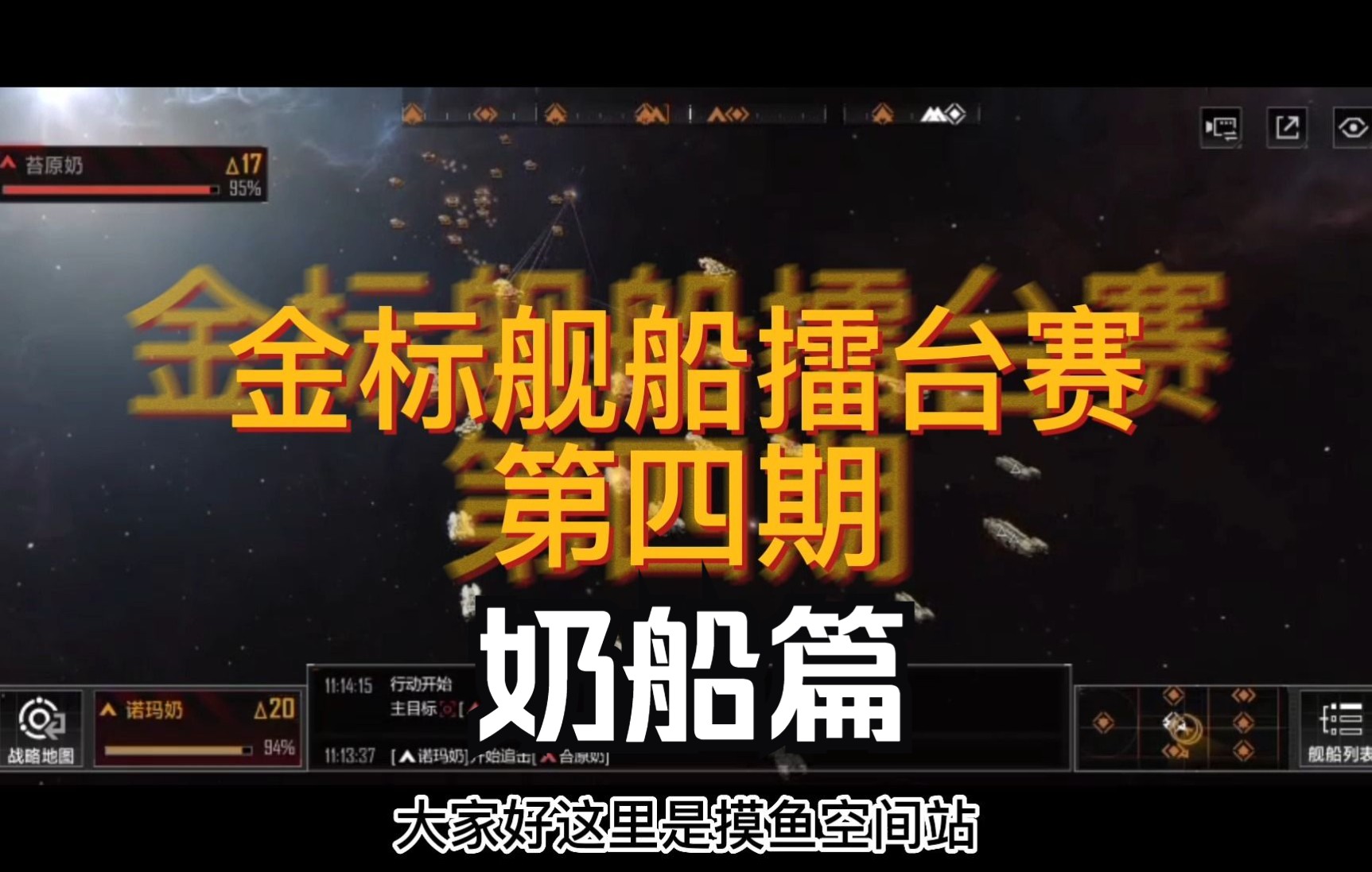 【无尽的拉格朗日】金标舰船擂台赛———第四期(支援奶船篇)