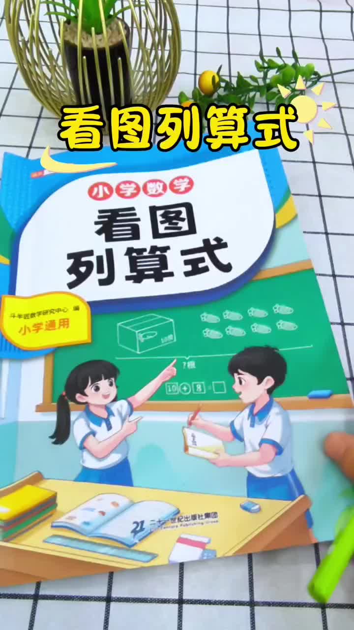 看图列算式是一年级的重点也是难点,题型丰富,每天练2页,打好学习...