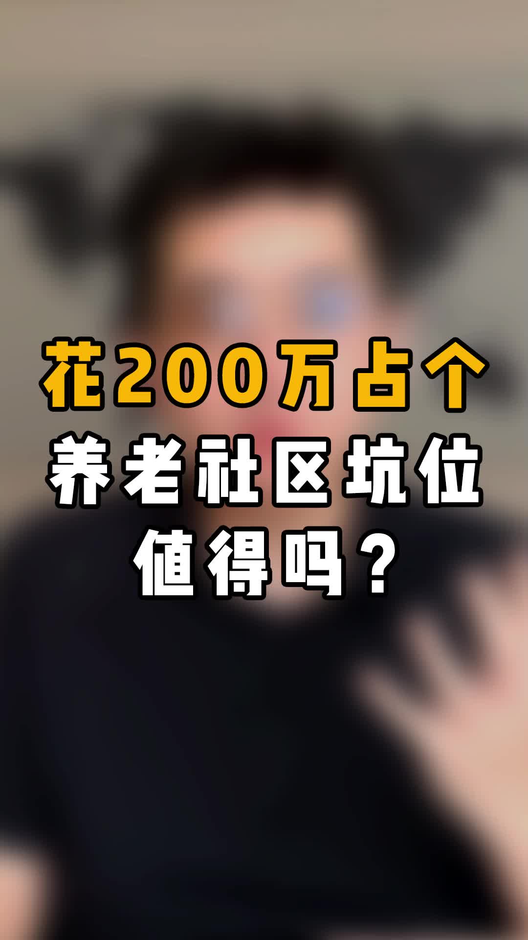 花200万买份保险,占一个养老社区的坑位,是买椟还珠还是真的值得? #...