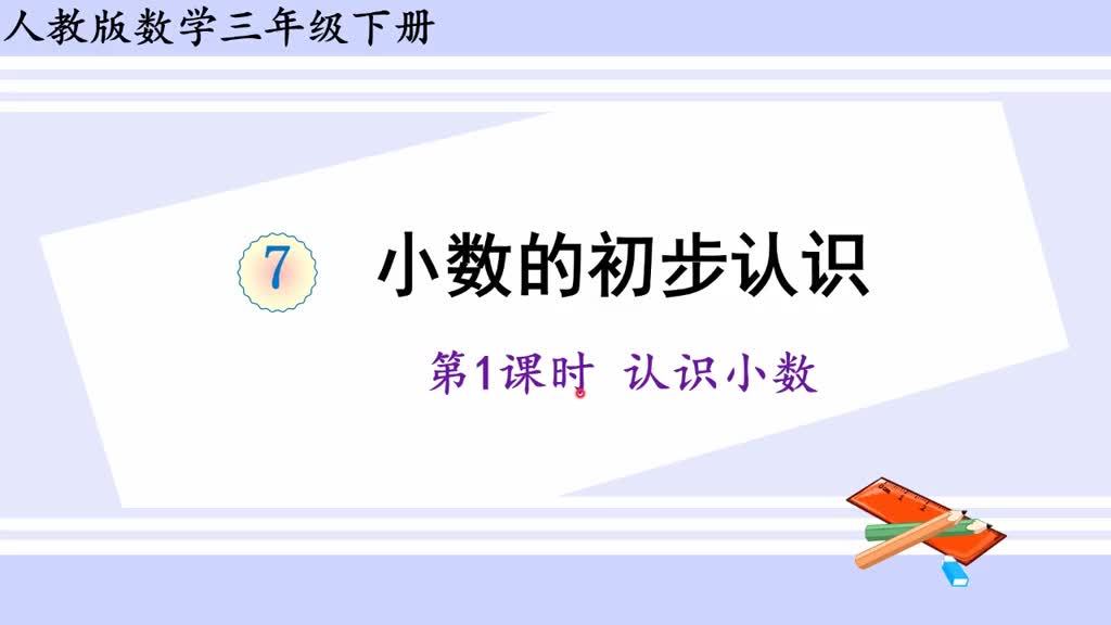 人教版数学三年级下册 第七单元 1、认识小数