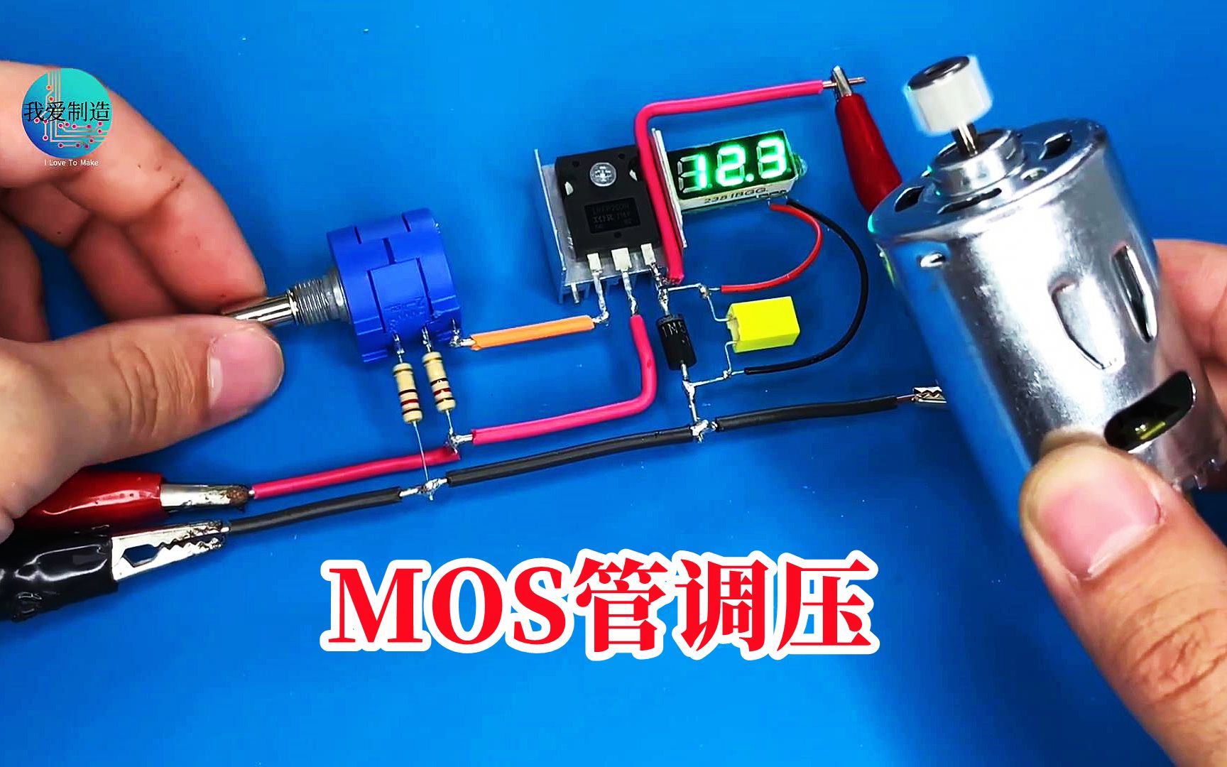 用MOS管制作调压电路,既可以给电机调速,又可以给蓄电池充电
