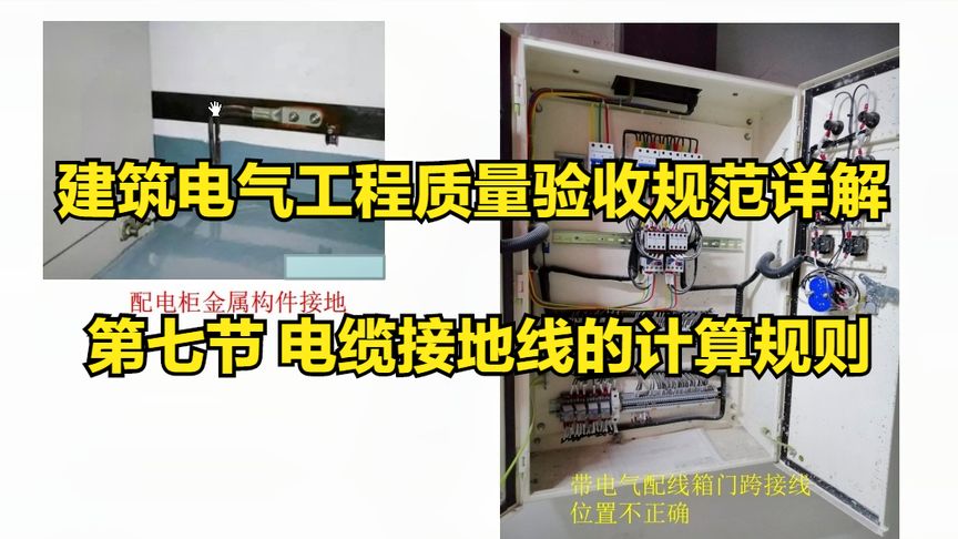 建筑电气工程质量验收规范详解 第七节 电缆接地线的计算规则