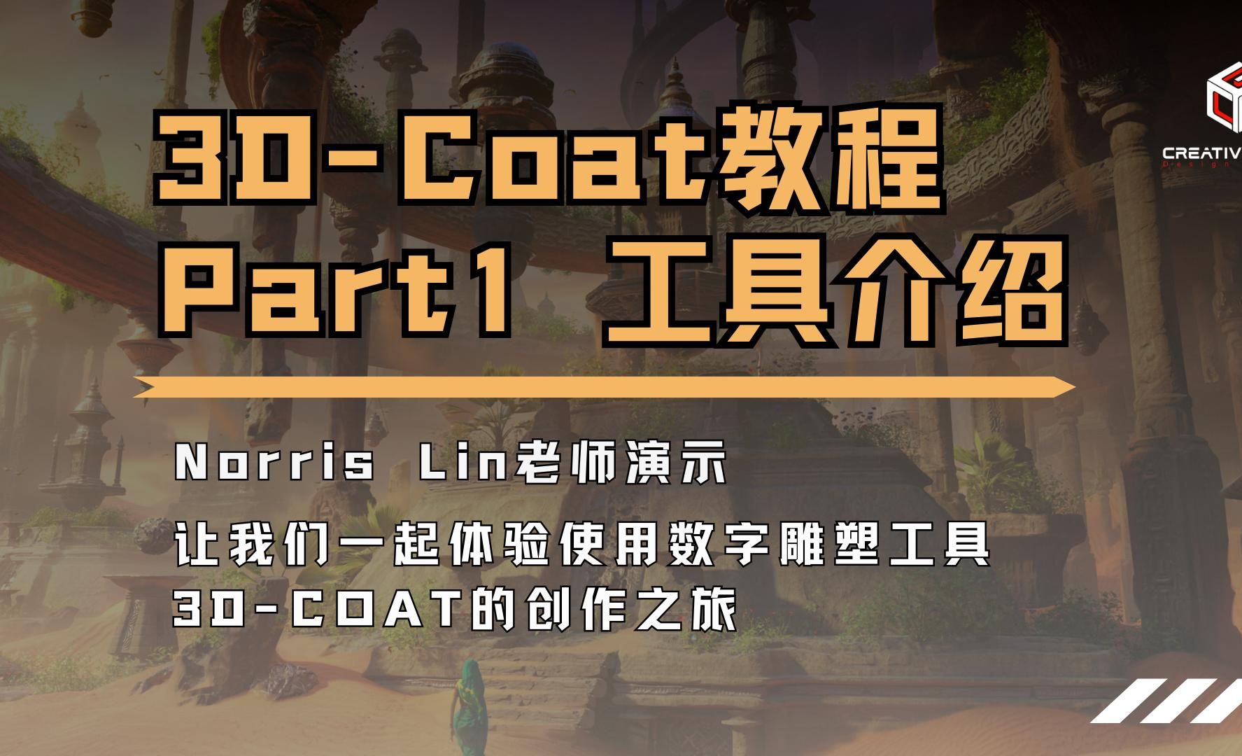 3D coat入门教程-常用工具介绍