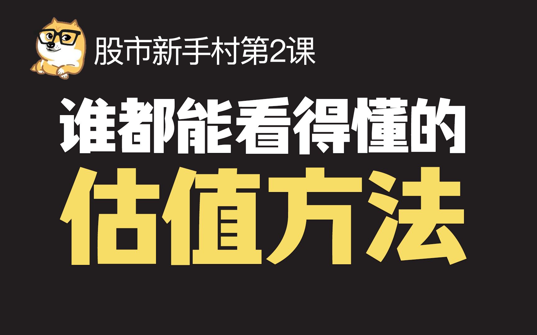 普通人都能掌握的估值方法|如何给股票估值|绝对估值法|相对估值法