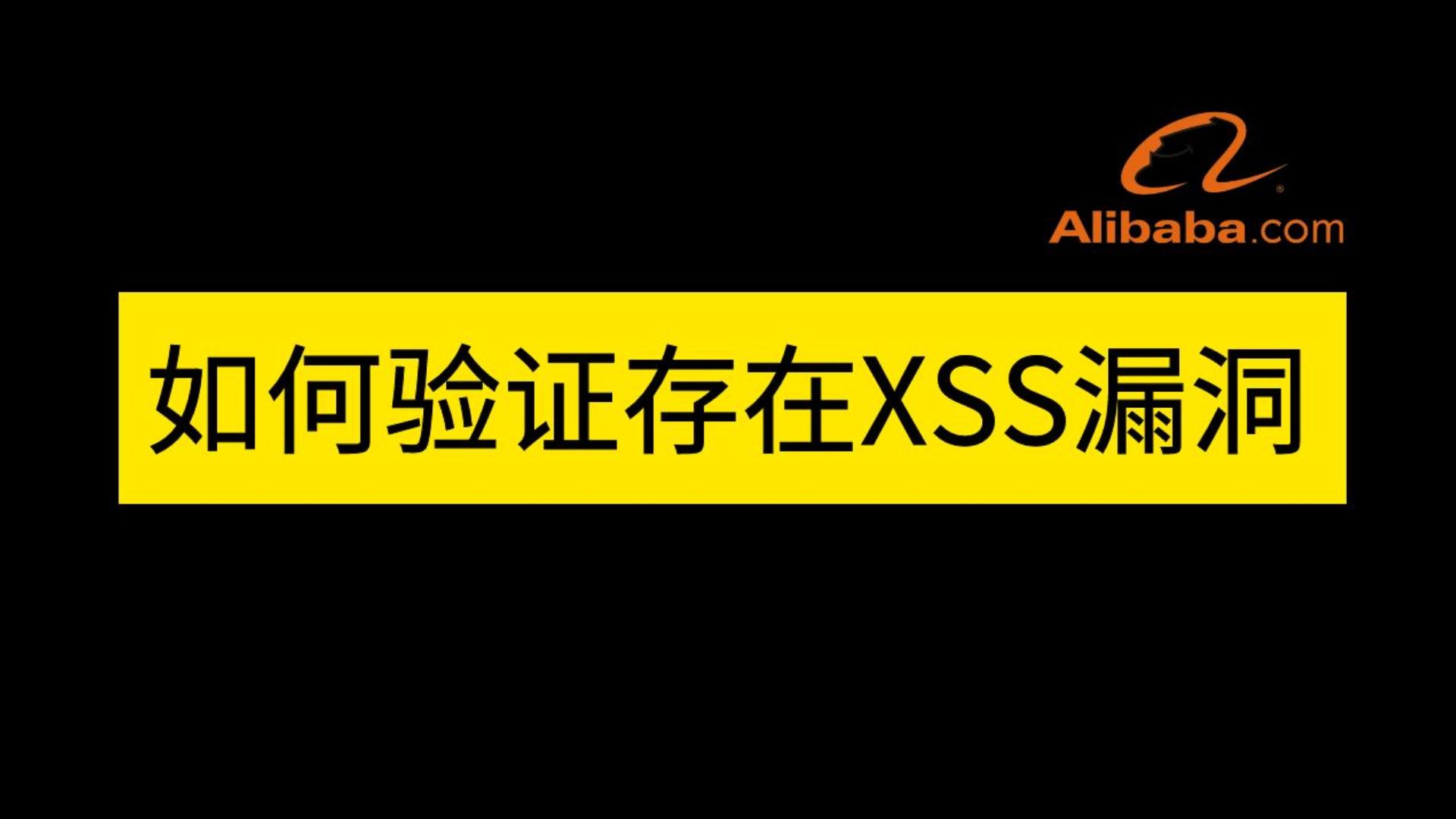2023网络安全面试题汇总 | 阿里一面:如何验证存在XSS漏洞?