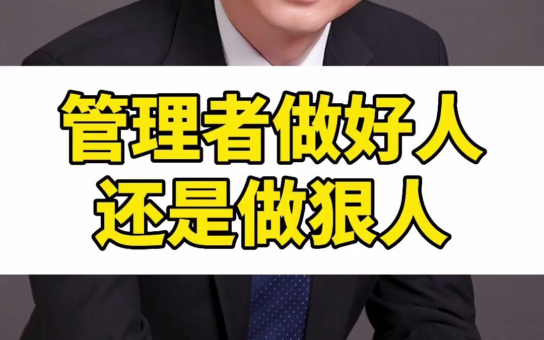 277-管理者做好人还是狠人