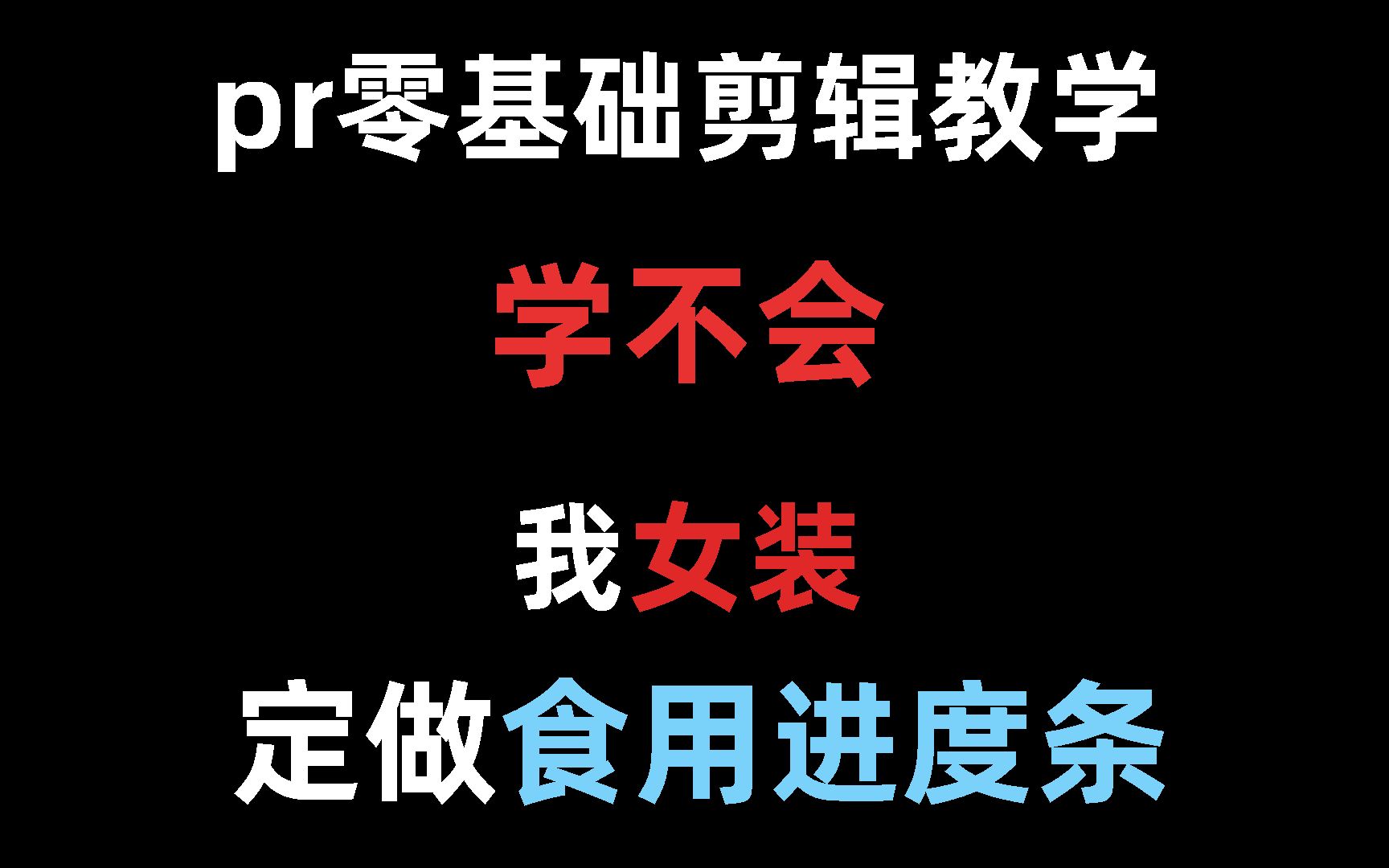 premiere制作食用进度条教学视频