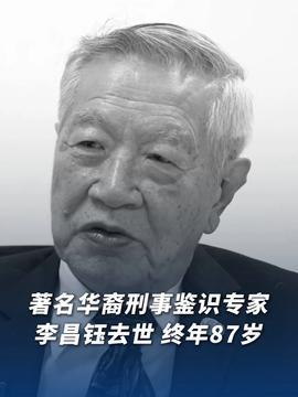 #华人神探李昌钰去世 享年87岁,曾参与侦办"水门事件""辛普森杀妻案"