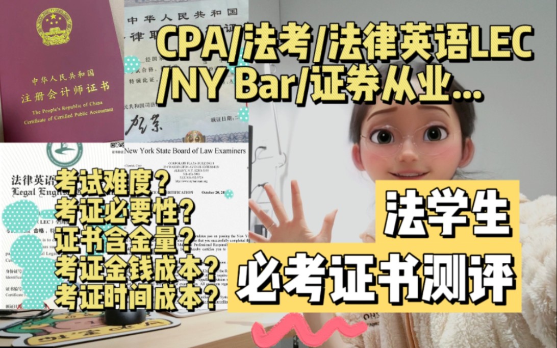 法学生必考证书全测评:法考/ny bar/cpa/lec法律英语证书/cfa/基金从业...