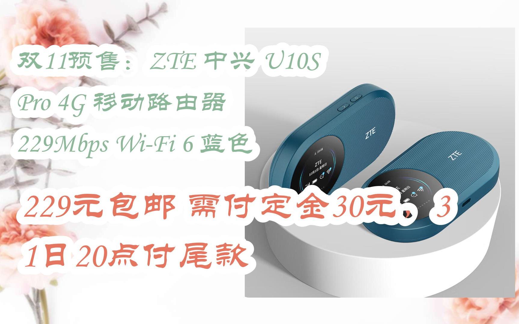【京东双11】双11预售:ZTE 中兴 U10S Pro 4G 移动路由器 229Mbps ...