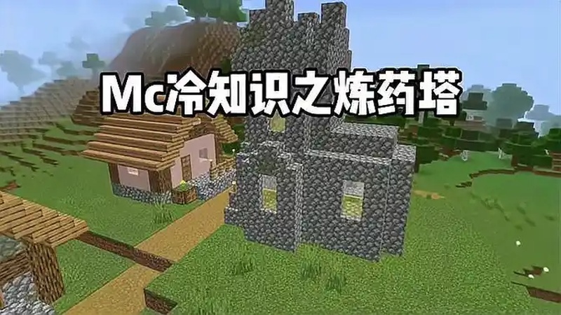 我的世界:你不知道的Mc冷知识之炼药塔