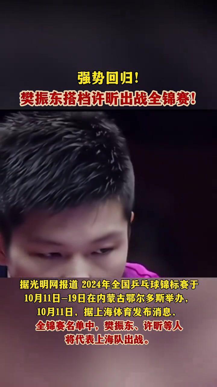强势回归!樊振东搭档许昕出战全锦赛!#樊振东#许昕#全锦赛#回归#...