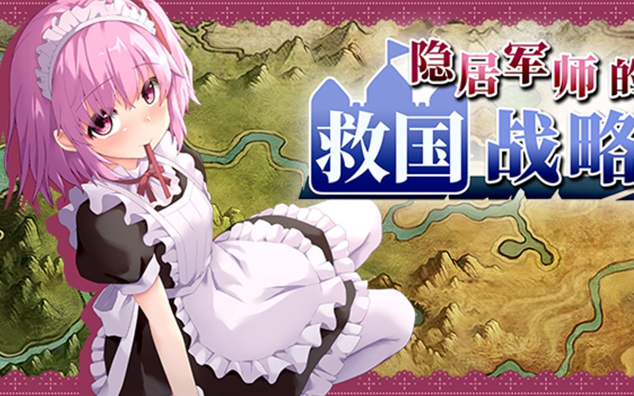 【SLG】隐居军师的救国战略