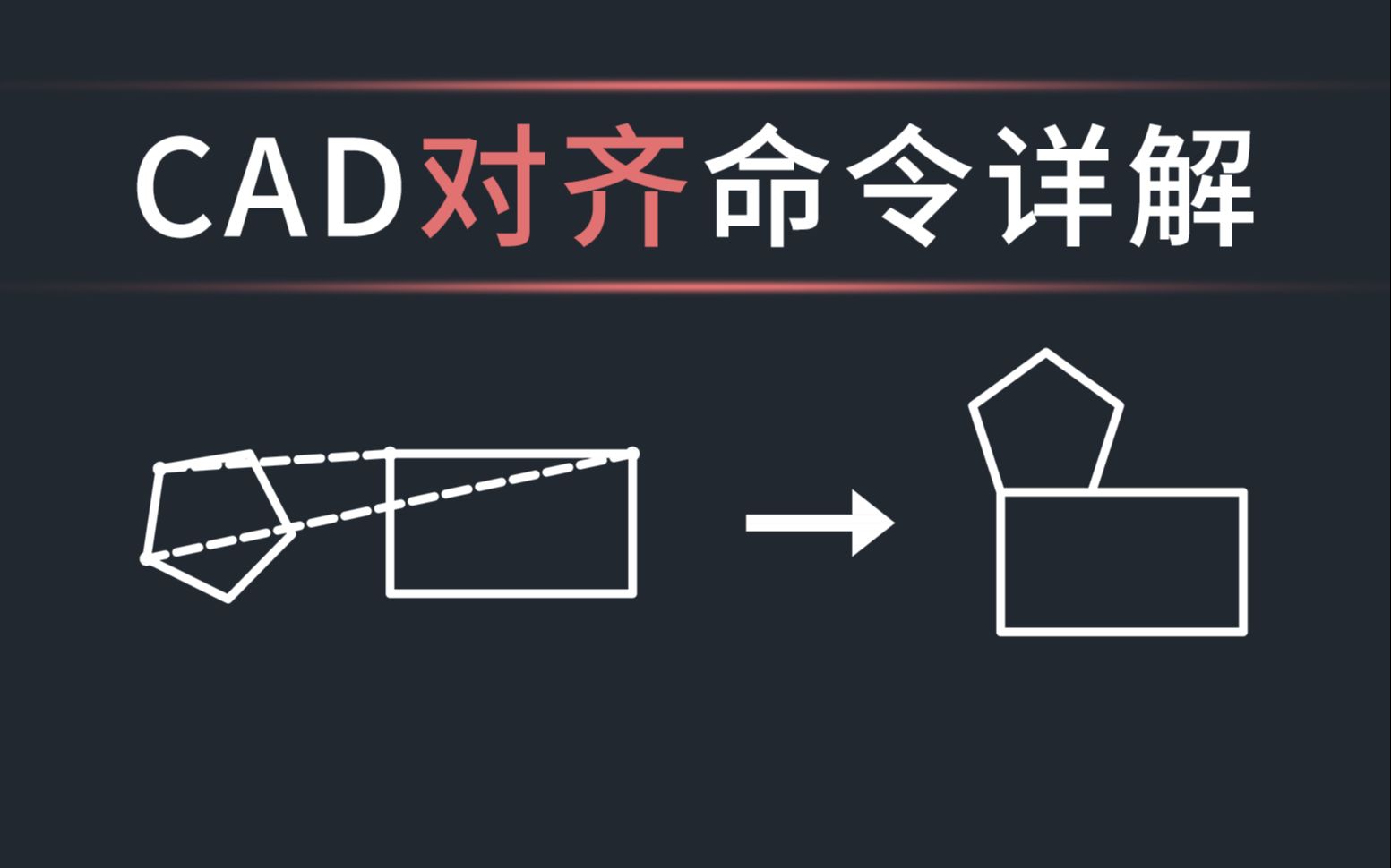 CAD对齐命令详解