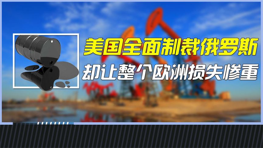 美国全面制裁俄罗斯,却让整个欧洲损失惨重,美国或成最后赢家?