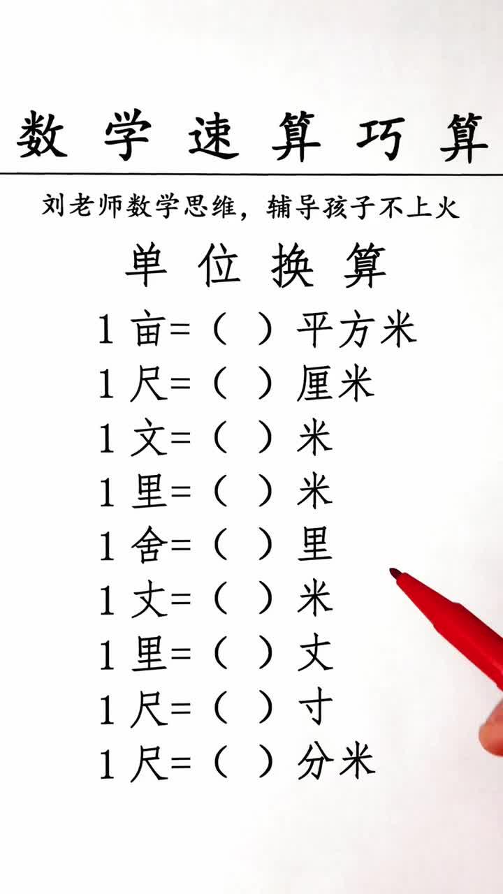 单位换算,看完记得给孩子保存下吧#创作灵感 #数学思维 #小学奥数 #...