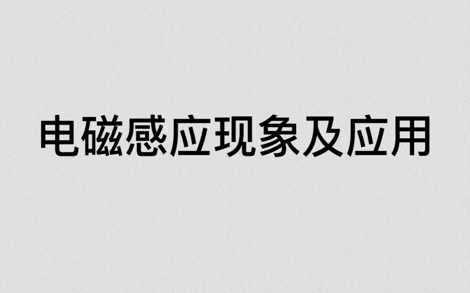【小蕾物理】电磁感应现象及应用