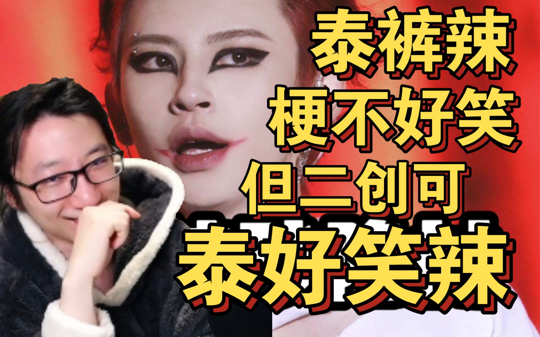 【泛式】聊起当下热梗泰裤辣,梗虽然不好笑,但二创可太好笑了