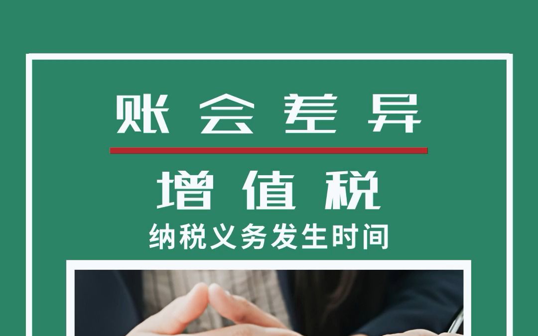 账会有差异,纳税义务发生时间你知道吗?