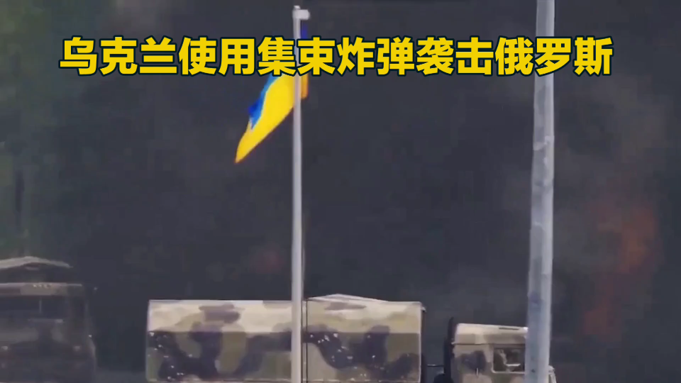 乌克兰使用集束炸弹袭击俄罗斯近日,乌克兰与俄罗斯之间的冲突再度...
