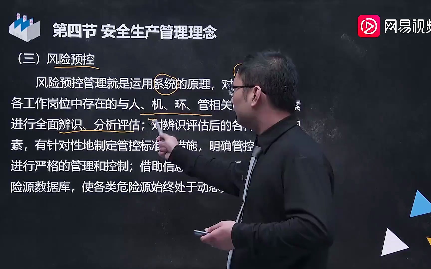 18-第一章第四节-安全生产管理理念(二)