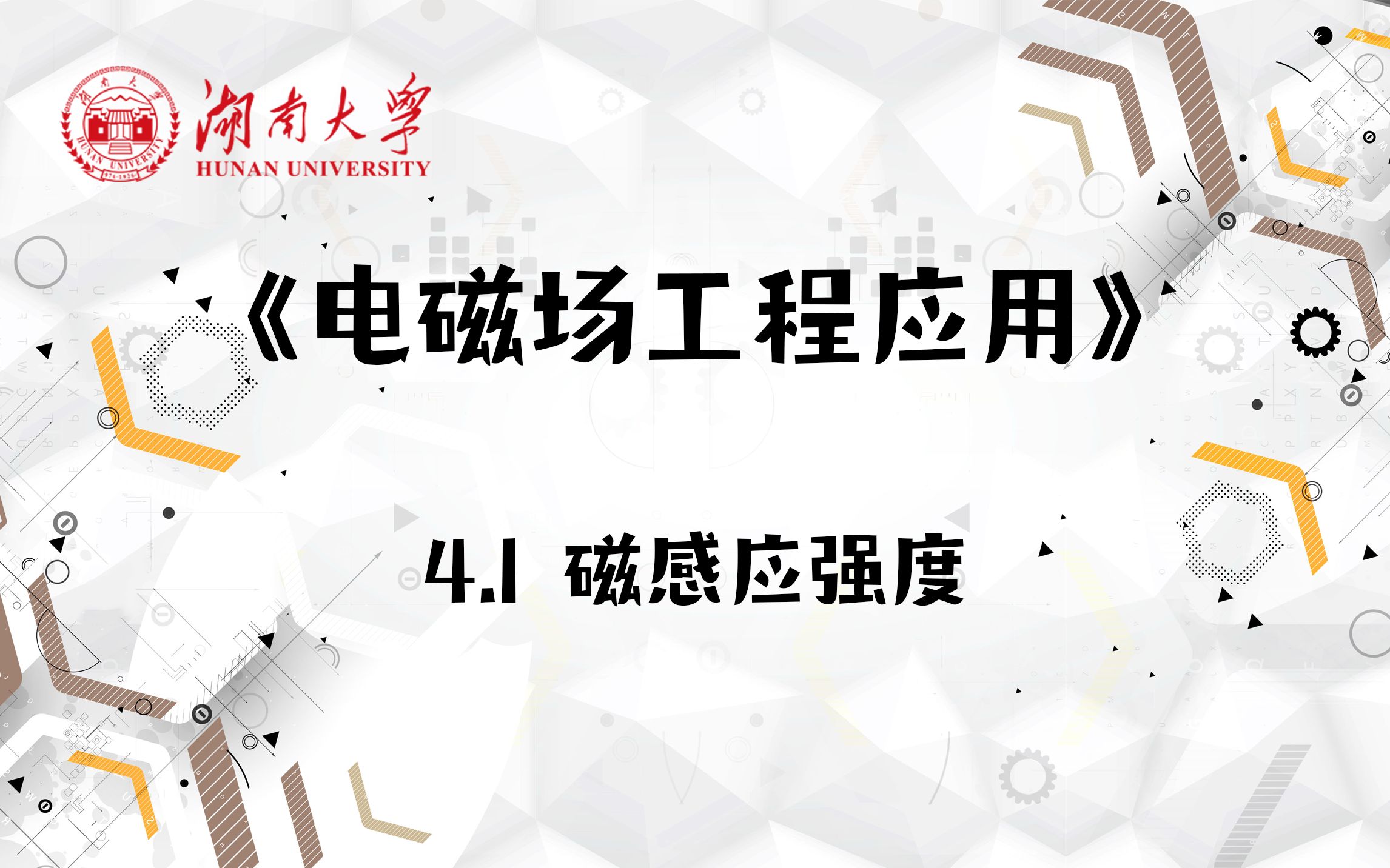 【湖南大学_电磁场工程应用】4.1 磁感应强度