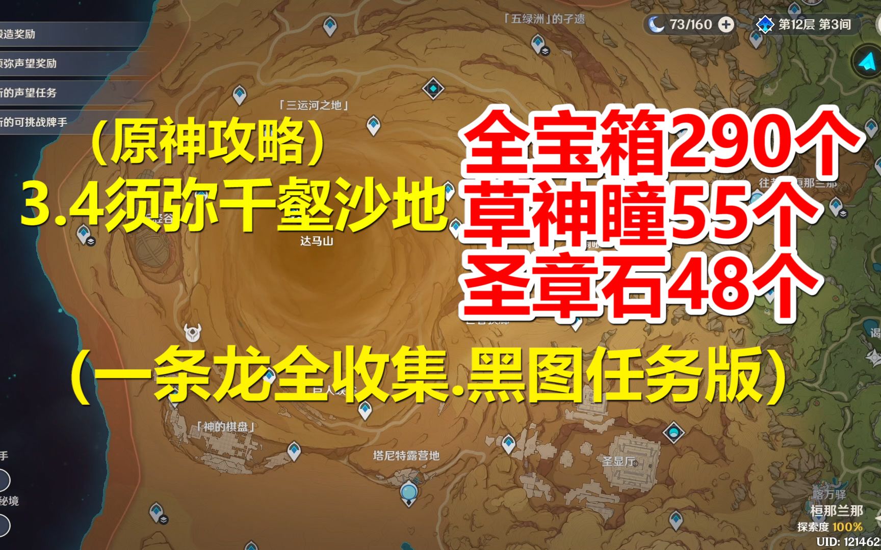 (原神攻略)(3.4一条龙全收集.黑图任务版)3.4须弥千壑沙地-全宝箱290...