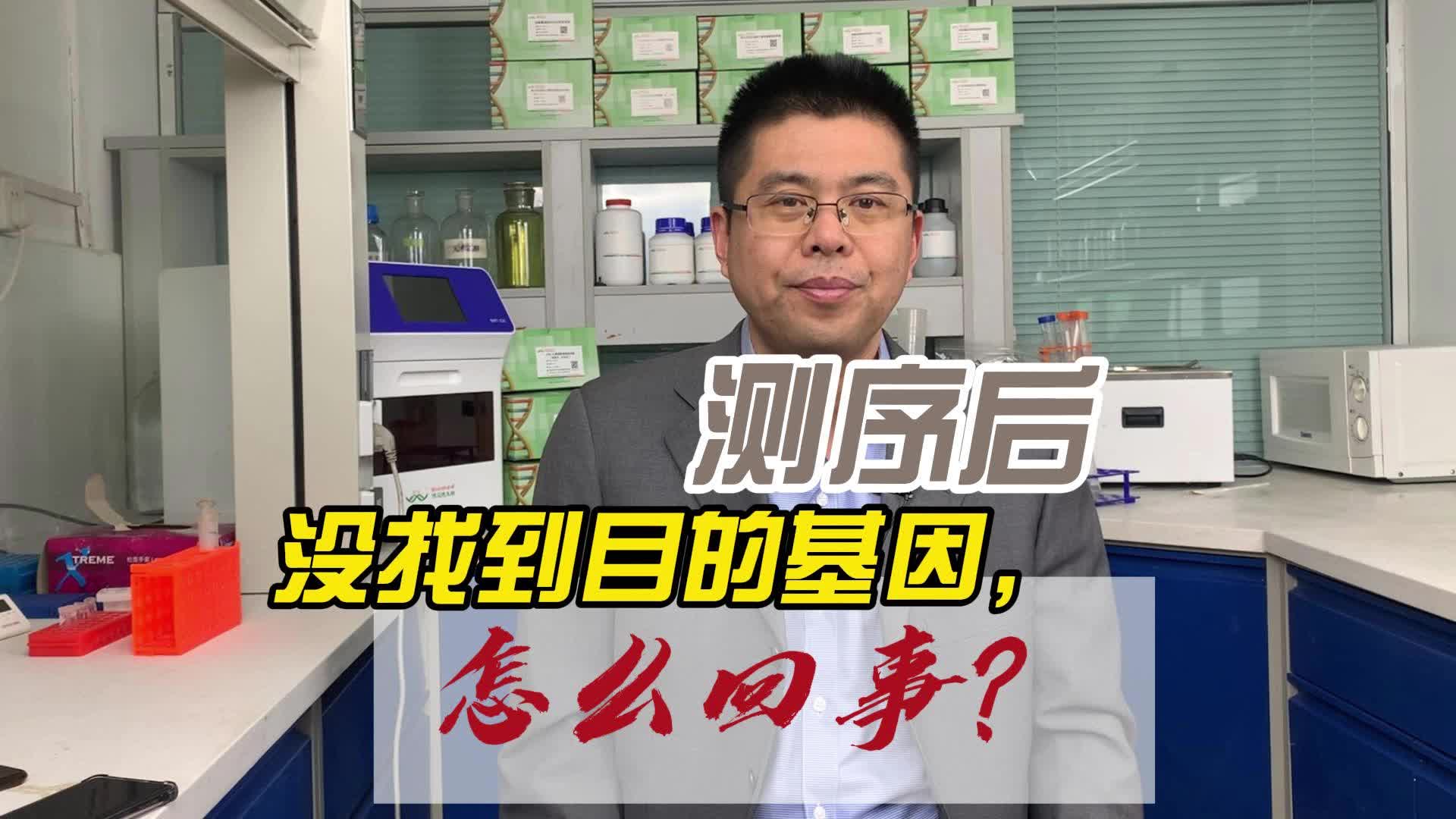 测序后没找到目的基因,怎么回事?