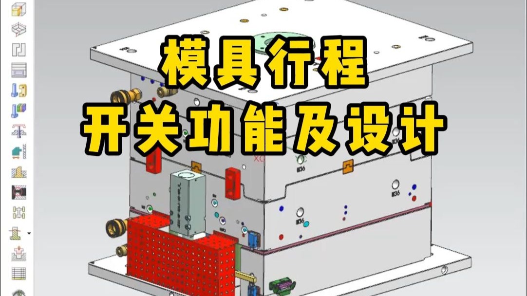 UG模具行程开关功能及设计