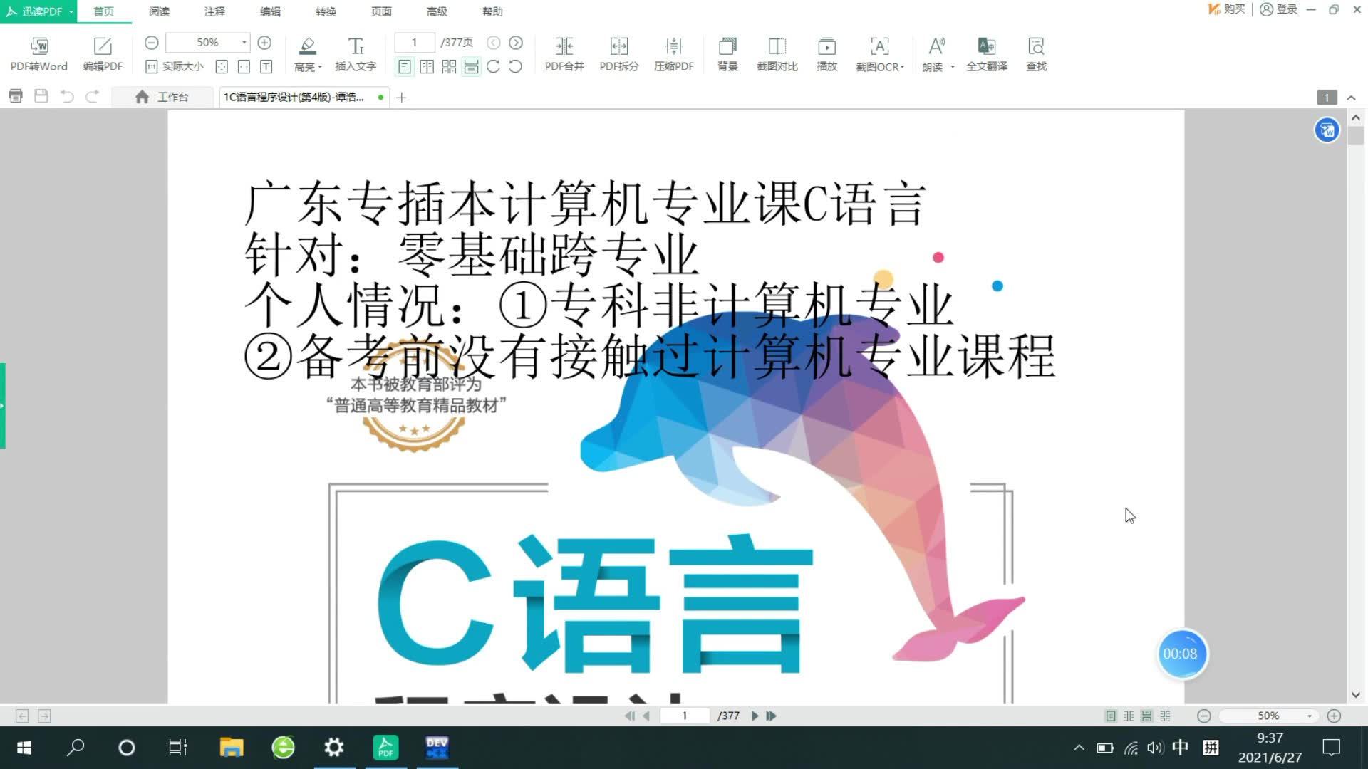 【0.前言目录】广东专插本 跨专业零基础学习 C语言